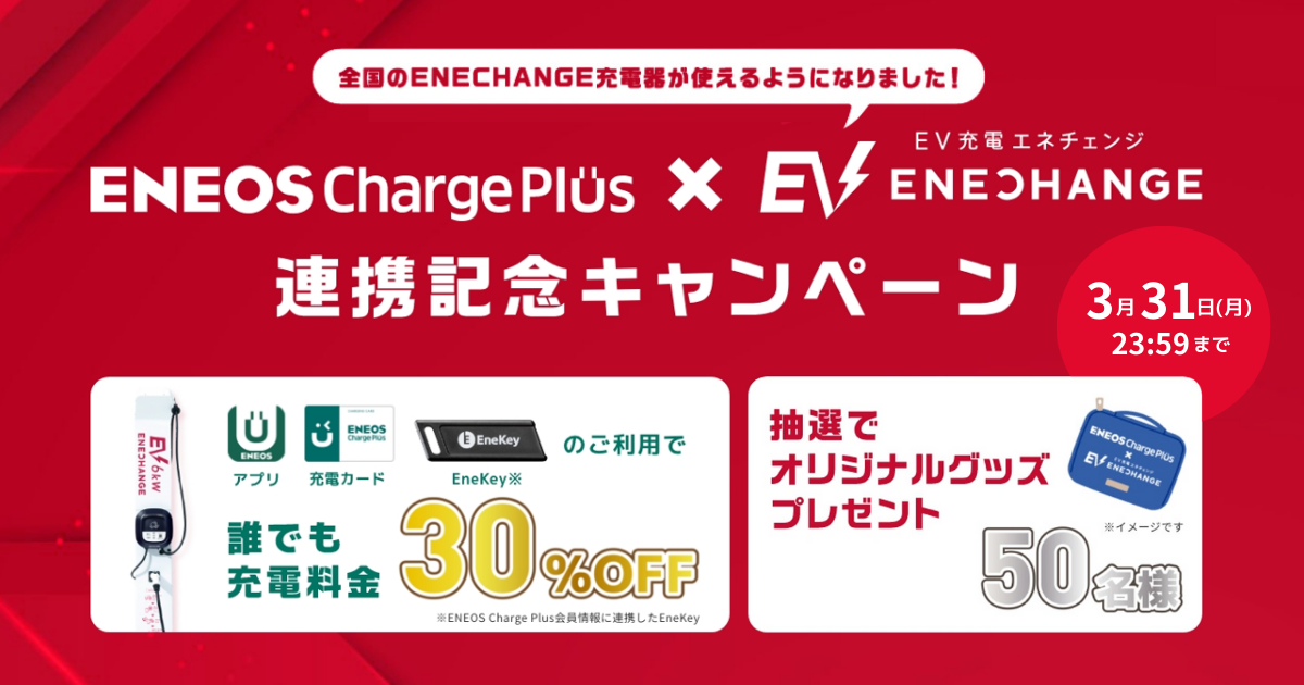 ENEOS Charge Plus×ENECHANGE連携記念