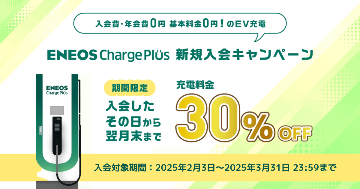 ENEOS Charge Plus 新規入会キャンペーン