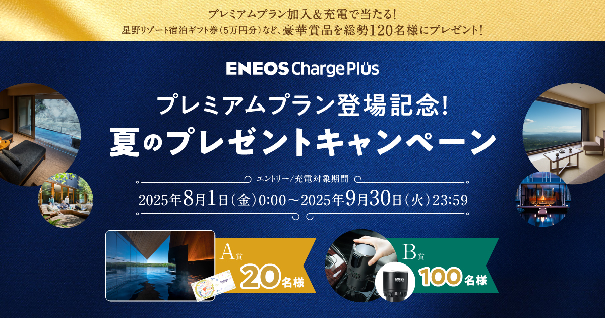 プレミアムプラン登場記念！夏のプレゼントキャンペーン
