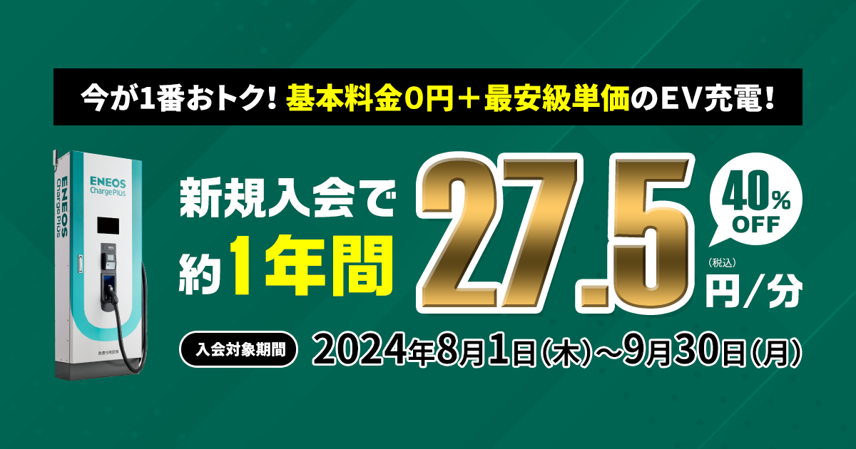 新規会員登録で、急速充電料金が約1年間40％OFF！｜ENEOS Charge Plus（ENEOSチャージプラス）